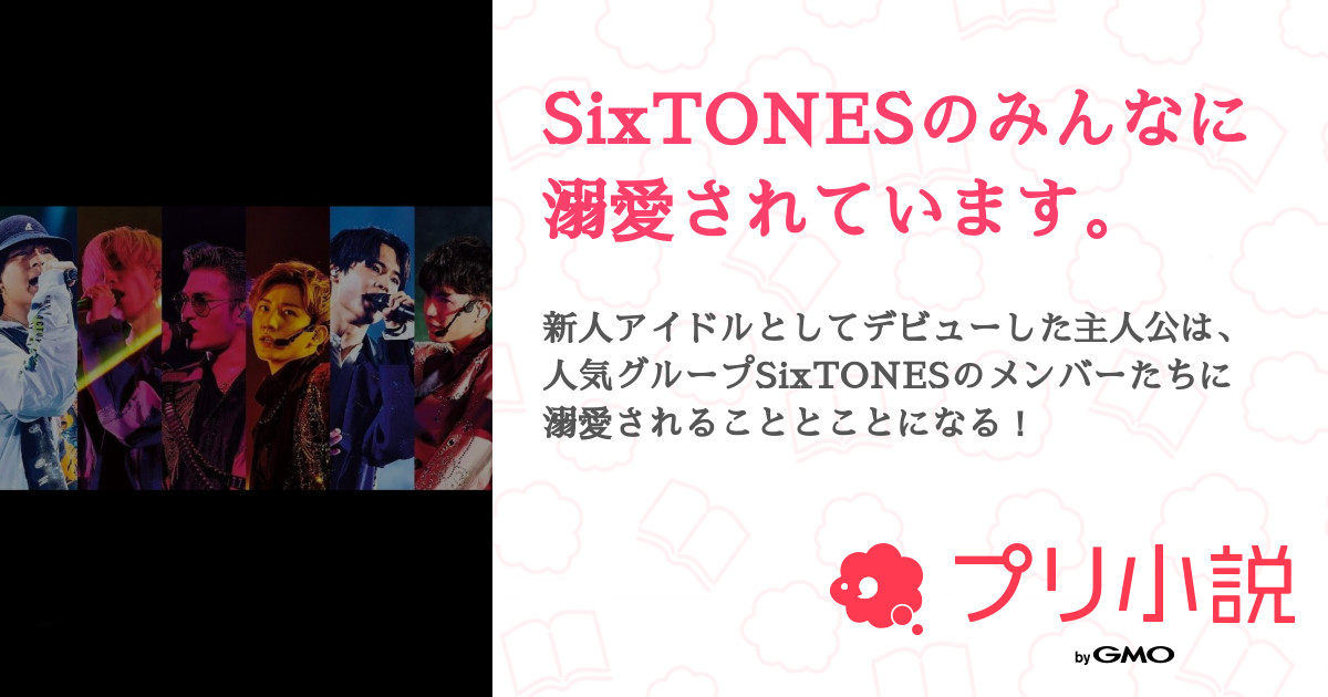 SixTONESのみんなに溺愛されています。 - 全1話 【連載中】（𝕒𝕚𝕟𝕒さんの夢小説） | 無料スマホ夢小説ならプリ小説 byGMO